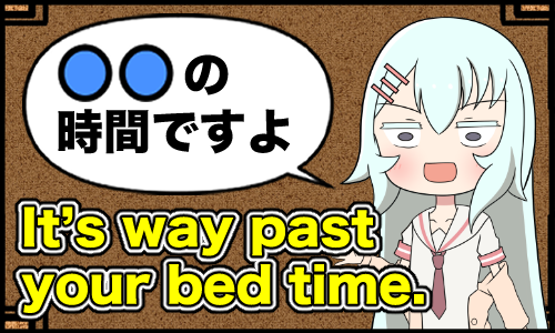 就寝以外にも使えるIt’s way past your bedtime.の意味と使い方 – Abroad! 英語学習 ブログ