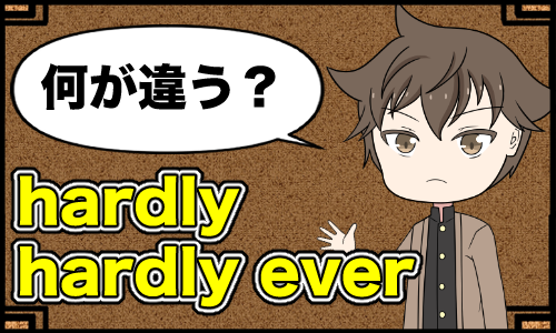 hardlyとhardly everはどう違う？頻度と程度の2つの意味 – Abroad! 英語学習 ブログ
